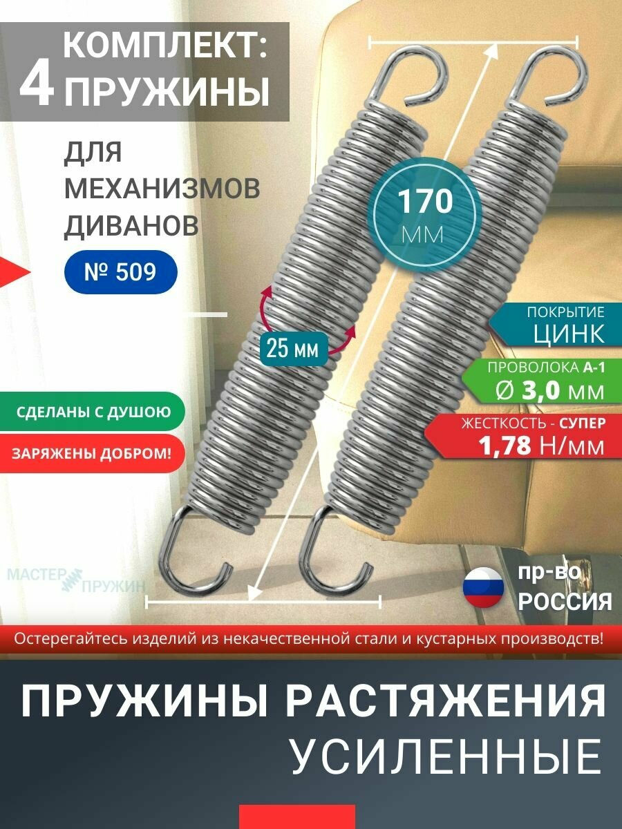 Пружина для подъемного механизмов №509, 170 мм, усиленные, комплект 4 штуки