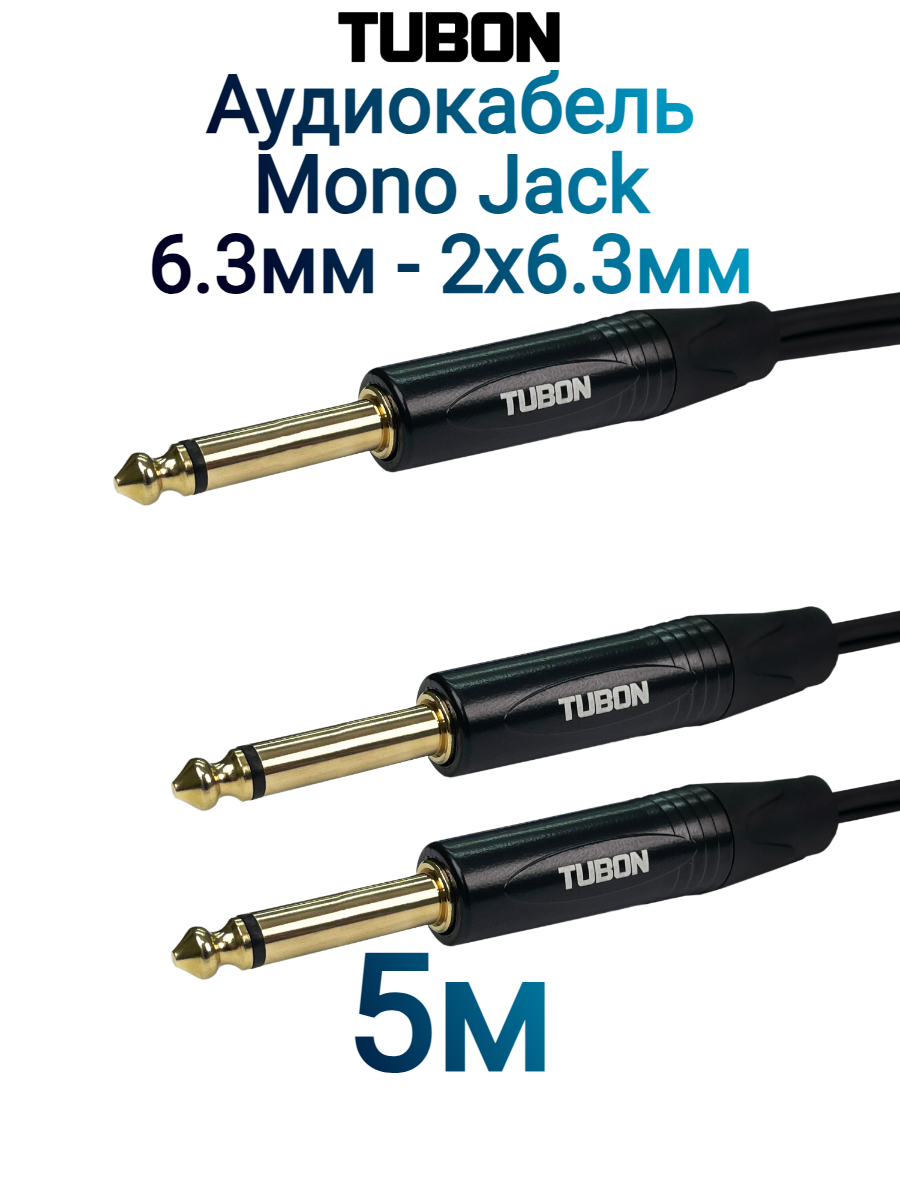 Кабель TUBON Аудио межблочный 6.3 мм jack (M) Mono - 2 x 6.3 мм jack (M) ПВХ J2J001 5м