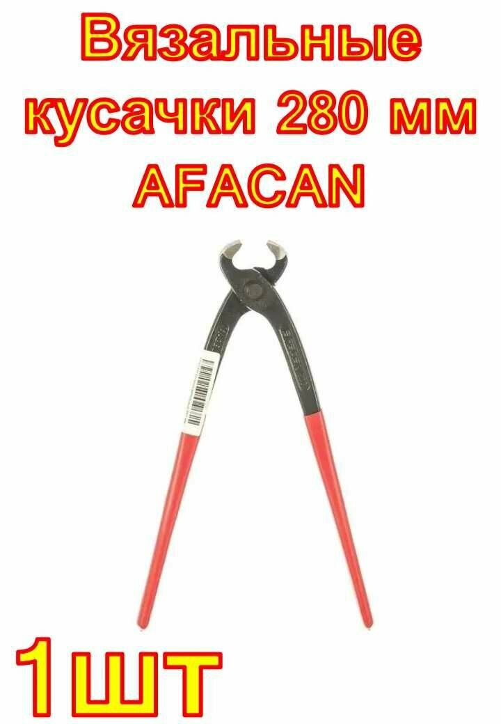 Вязальные кусачки 280 мм AFACAN