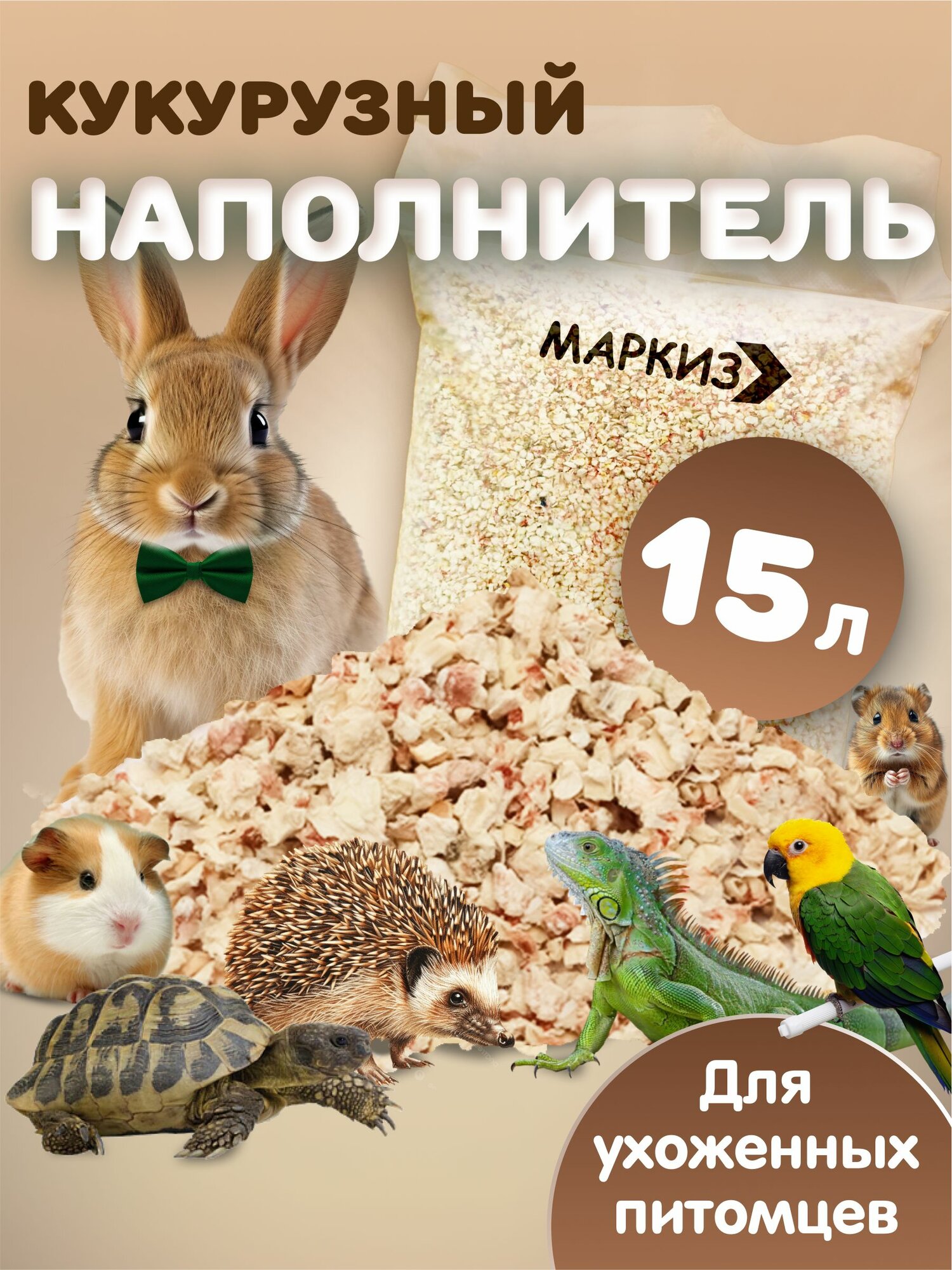 Кукурузный наполнитель для грызунов Маркиз 15л