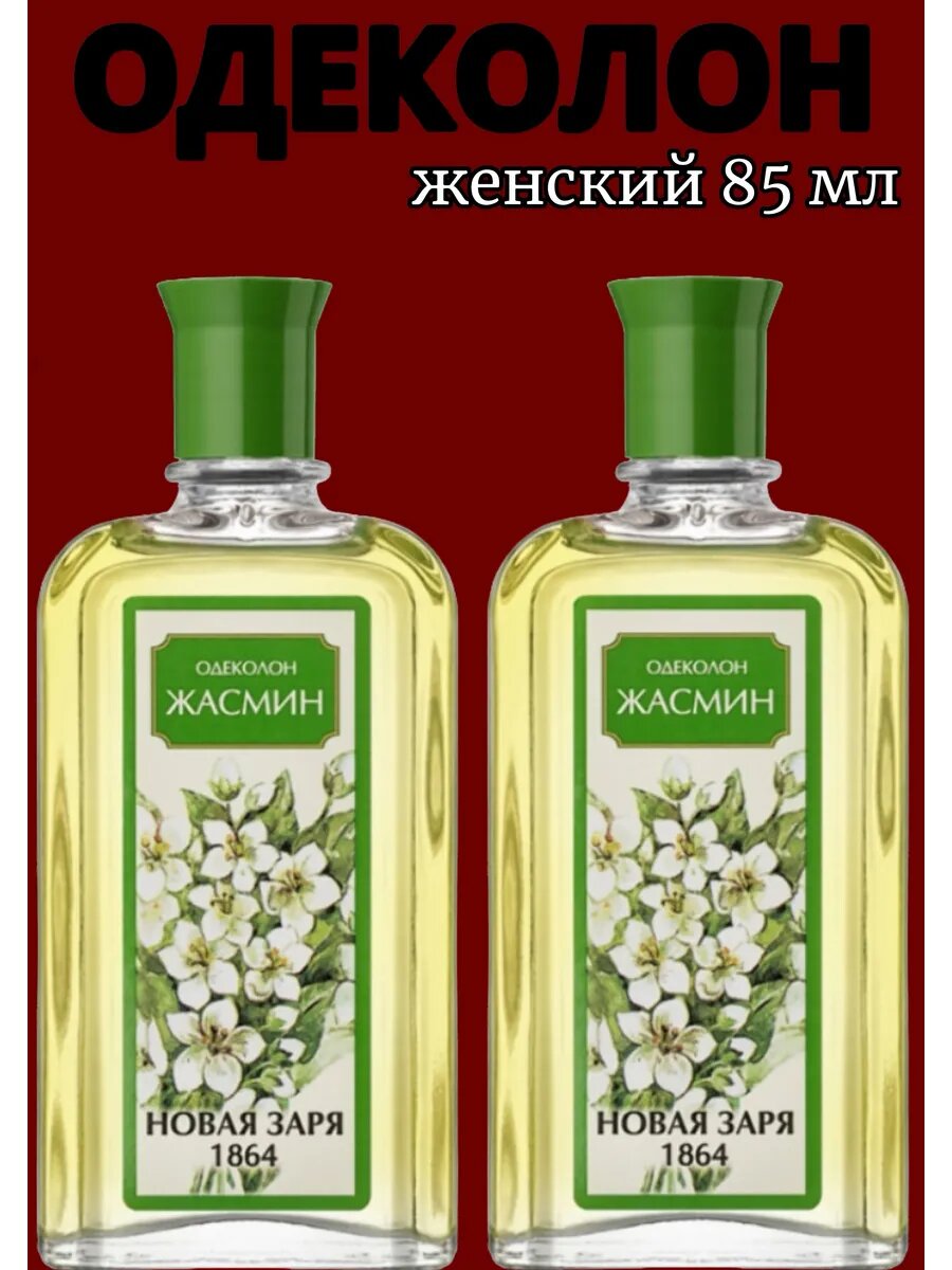 Одеколон Новая заря лосьон после бритья мужской женский Жасмин 85 мл 2 шт