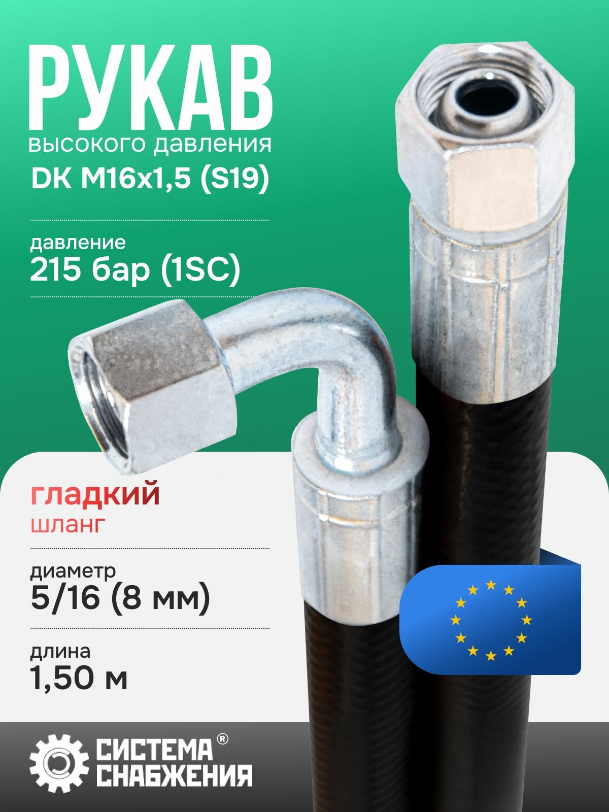 Рукав высокого давления 1,5м D08 1SC М16х1,5 S19 угл. Европа