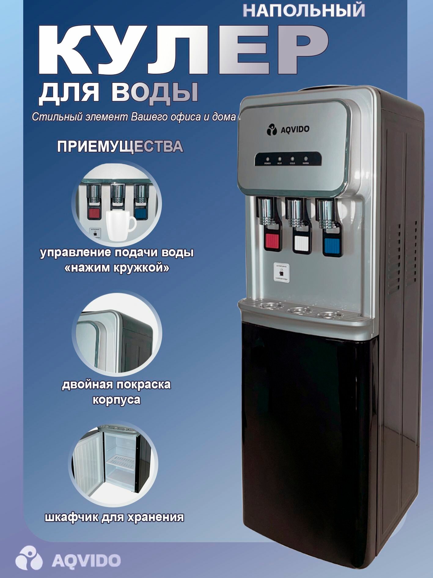 Кулер для воды с нагревом и электронным охлаждением напольный AQVIDO BSY-802L серебристо-черный