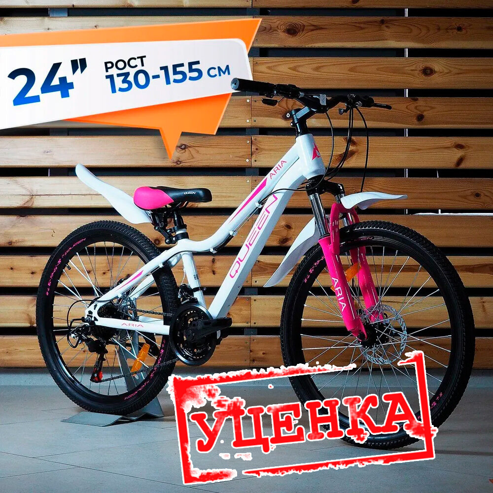 Велосипед детский 24" Aria Queen MS243DW 12", белый, (уцененный товар),130-155 см, горный скоростной, подростковый