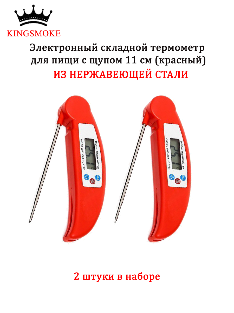 Набор из двух кулинарных складных красных термометров, с щупом 11 см