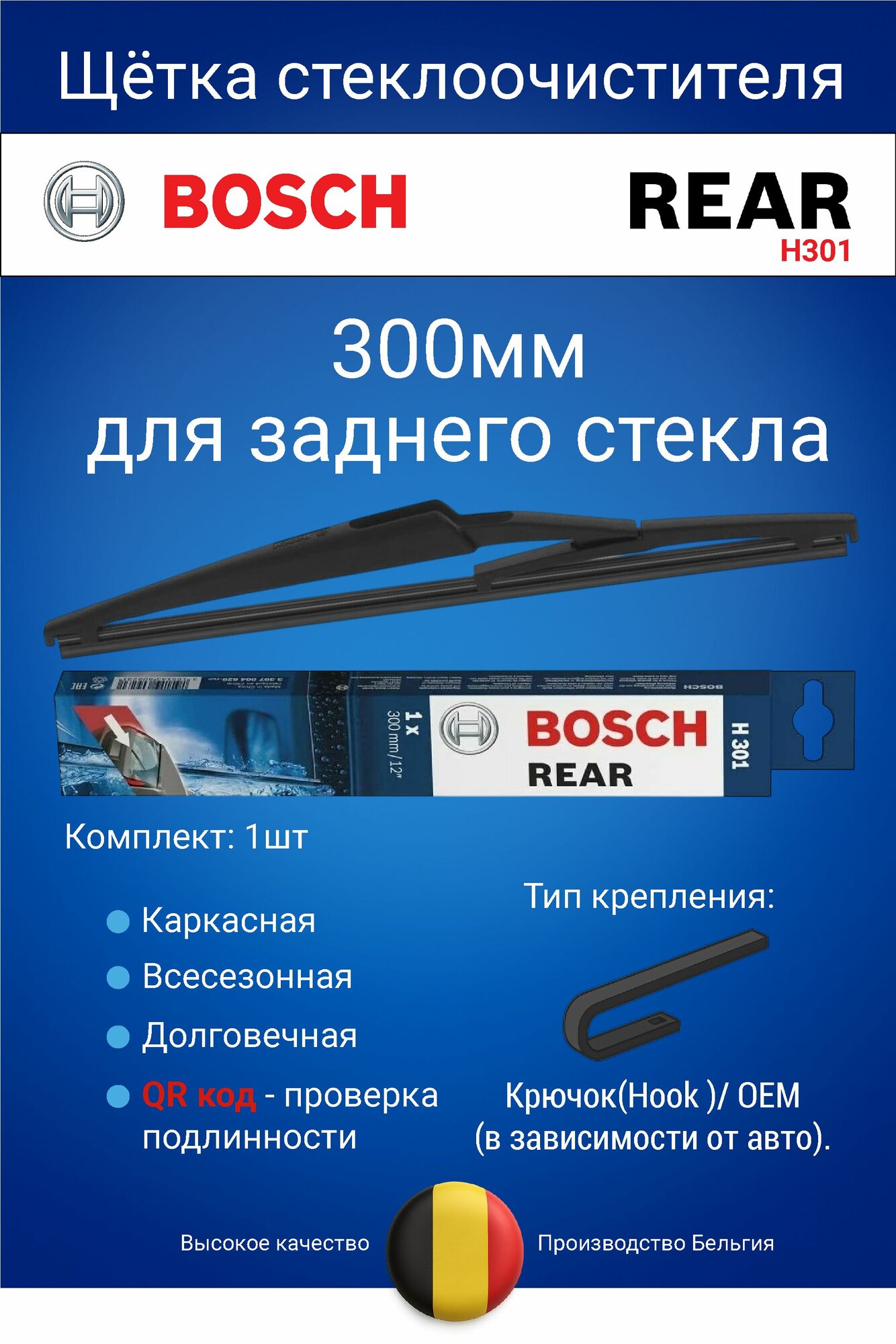Щетка стеклоочистителя Bosch Rear H301, задняя, 30 см, графитовое покрытие