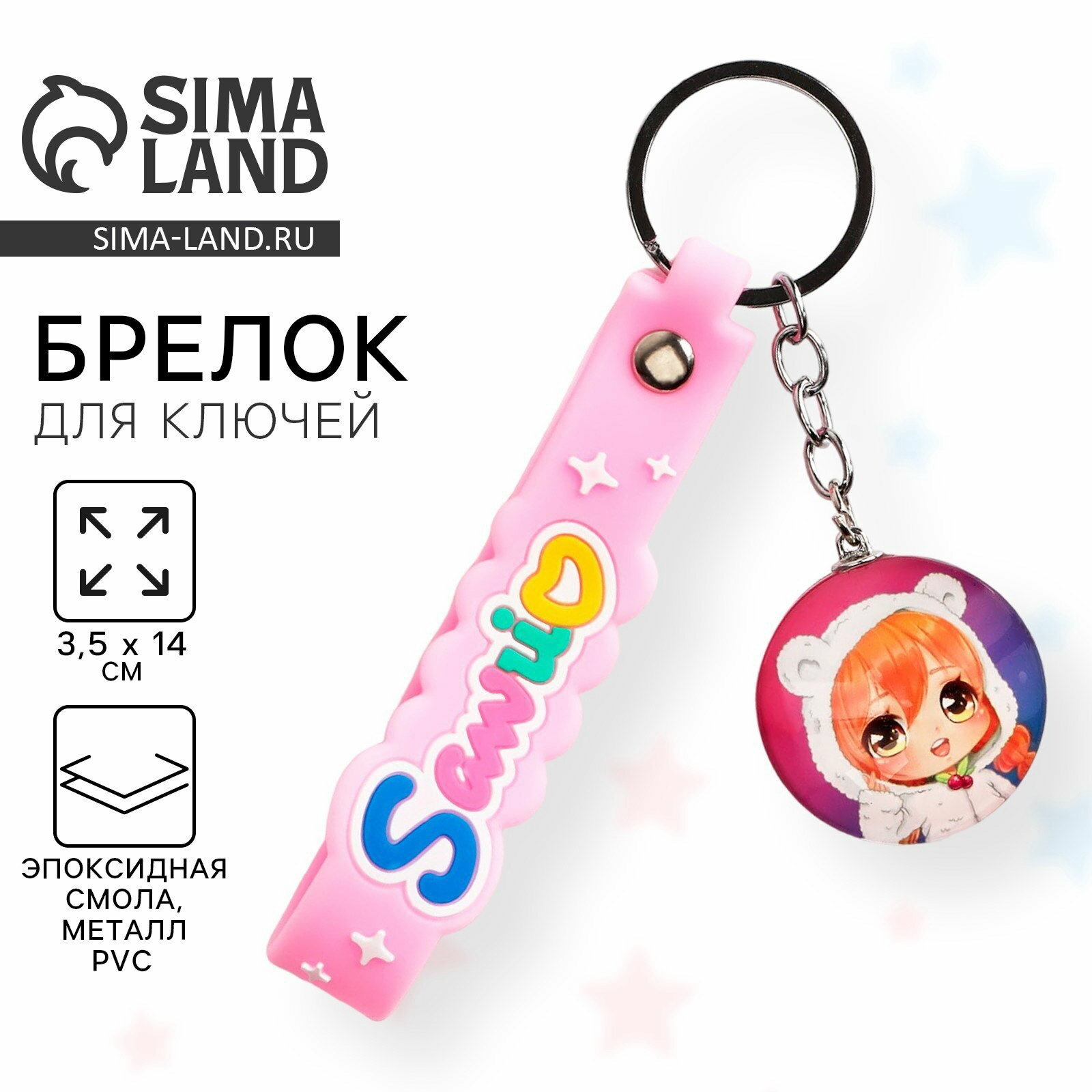 Брелок Сима-ленд