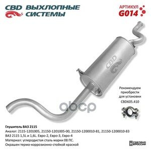Глушитель ваз 2115 евро 2/3. CBD. CBD арт. g014