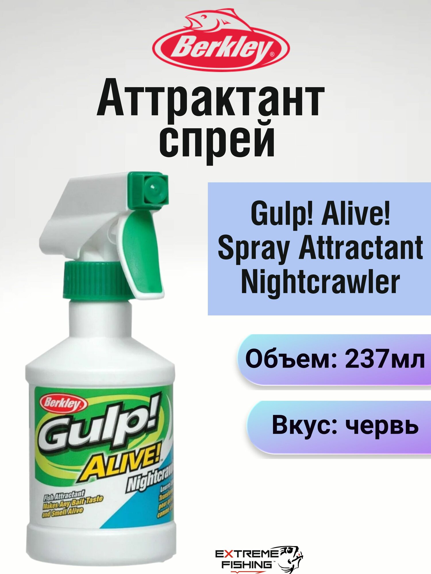 Аттрактант спрей червь Berkley Gulp! Alive! Spray Attractant Nightcrawler