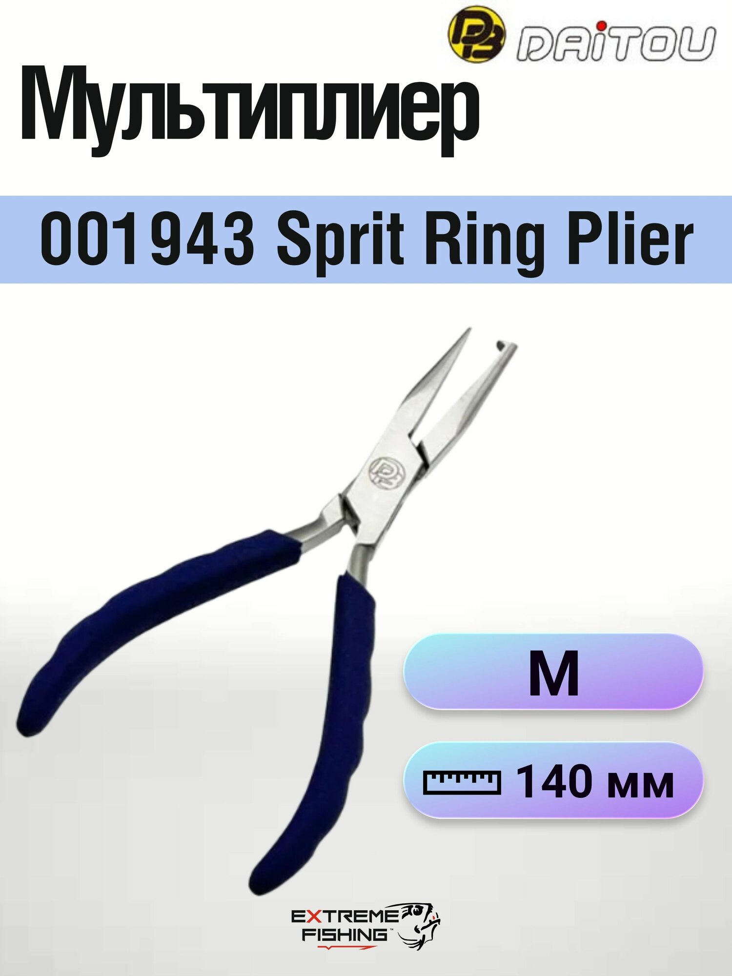 Мультиплиер Daitoubuku 001943 Sprit Ring Plier, M, #3 #6, плоскогубцы, 14 см