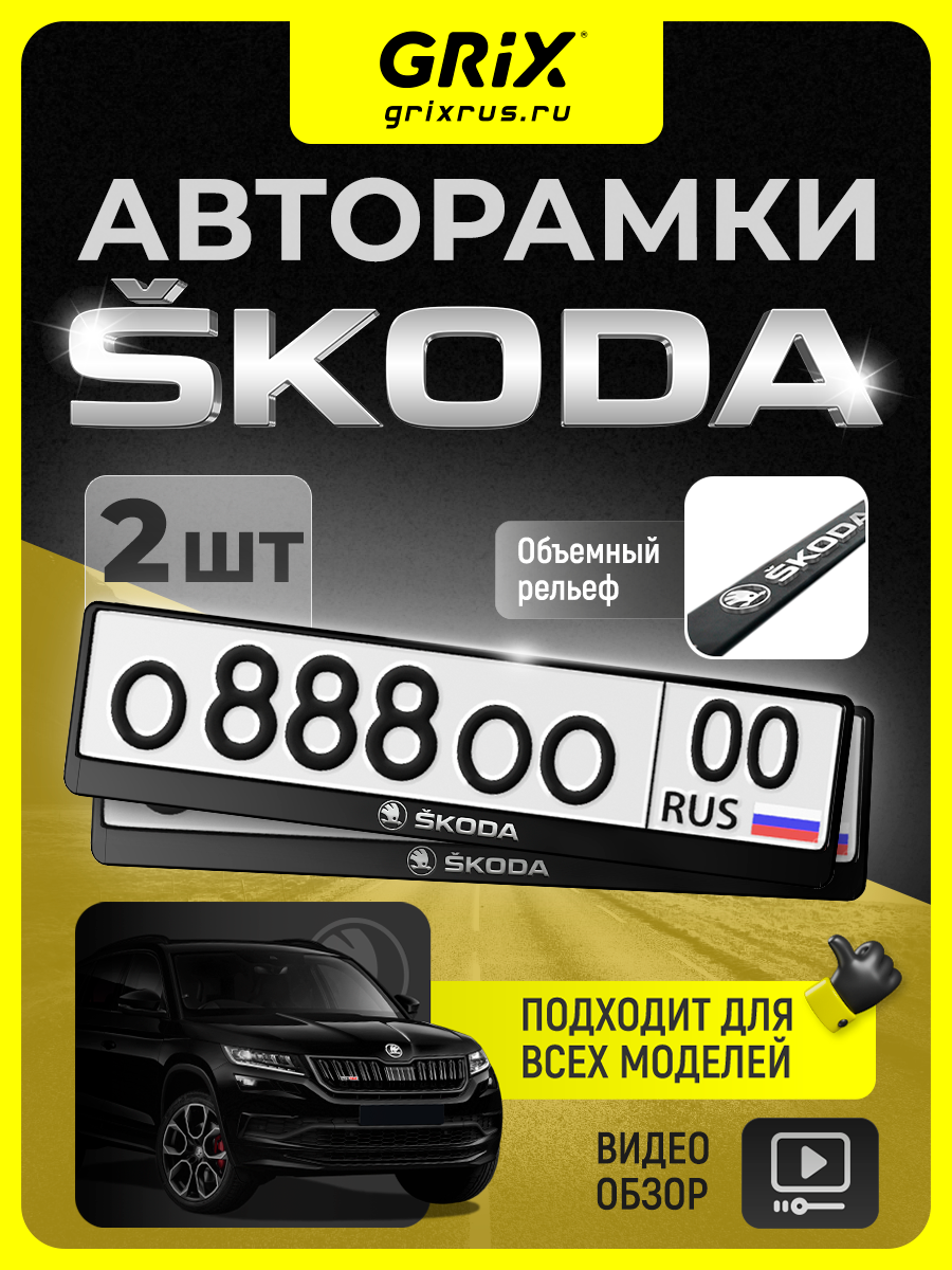 Рамка для номера автомобиля Grix с надписью "SKODA" Набор - 2 шт.