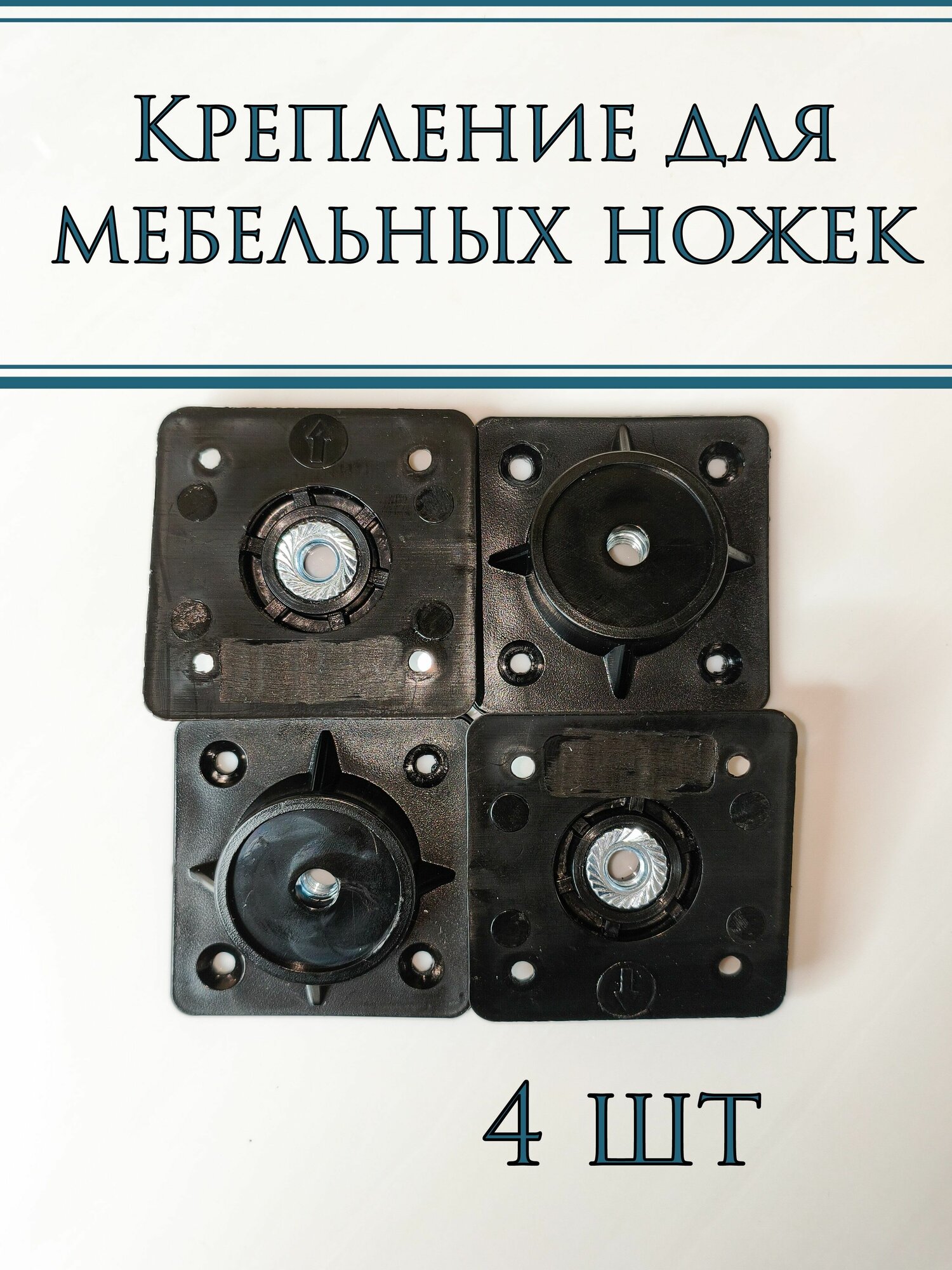 Крепление для мебельных ножек М8, 11 градусов, 65*65 мм, черный, 4 шт