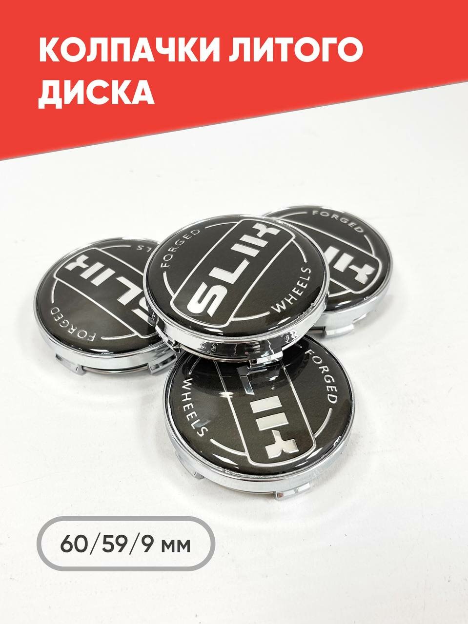 Колпачки на литые диски Slik Графит / Серебро 60/56/9мм 4 шт./ Заглушки в диск SLIK