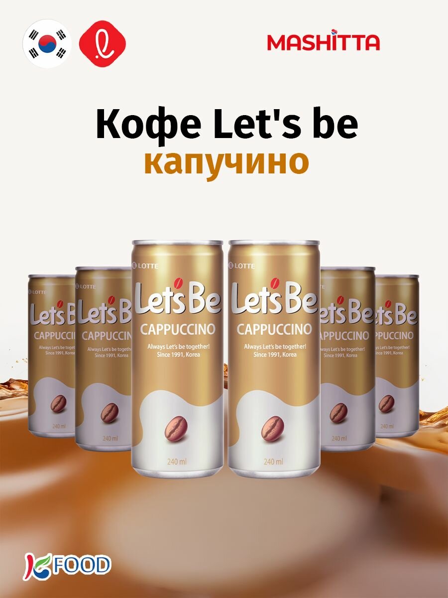 Корейский кофейный напиток Let's be капучино, 6 шт.