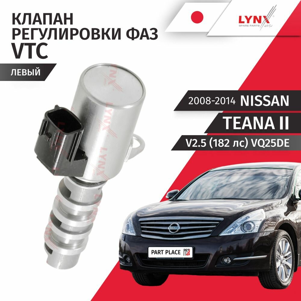 Клапан регулировки фаз VTC Nissan Teana 2 J32 V2.5 182 лс VQ25DE 2008 - 2014, левый 1шт LYNXauto