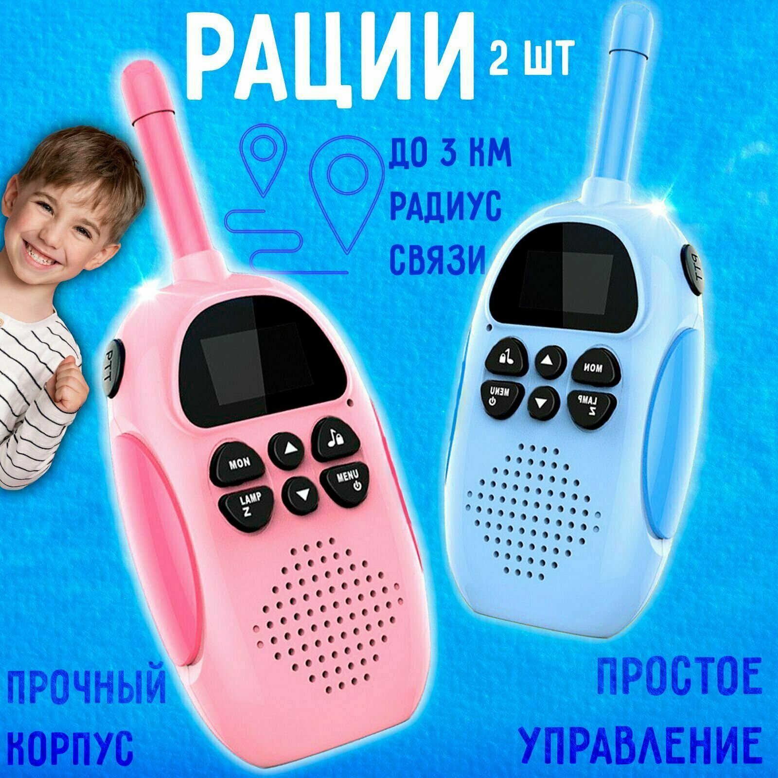 Рации для детей комплект 2 шт