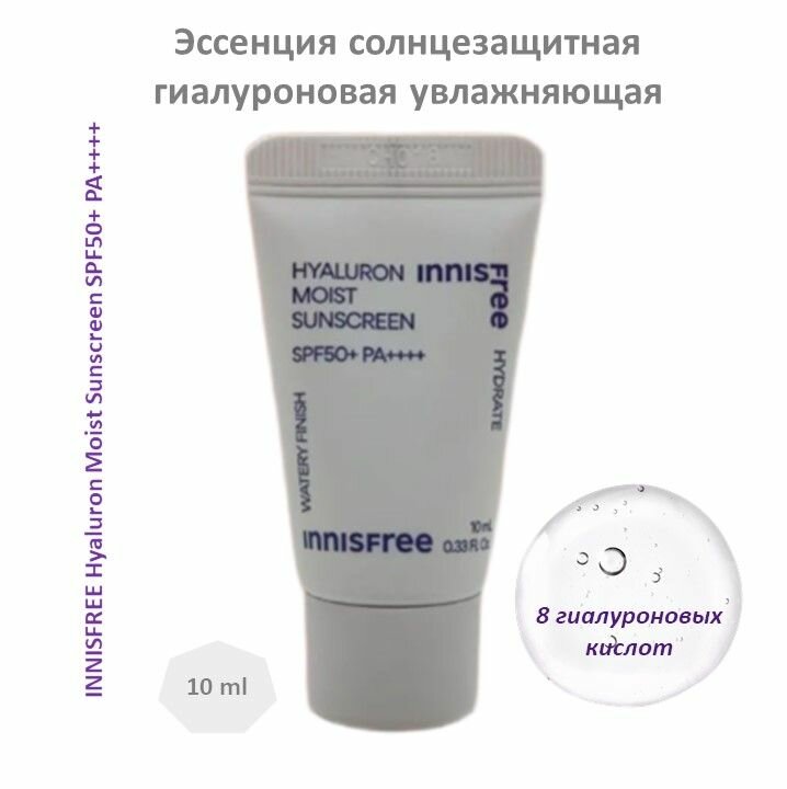 Эссенция солнцезащитная гиалуроновая увлажняющая 10ml INNISFREE Hyaluron Moist Sunscreen SPF50+/PA+