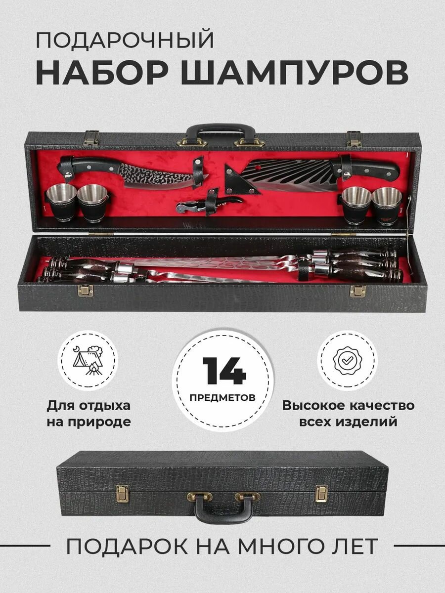 Набор шампуров подарочный, подарок мужу на день рождения. шашлычный набор.