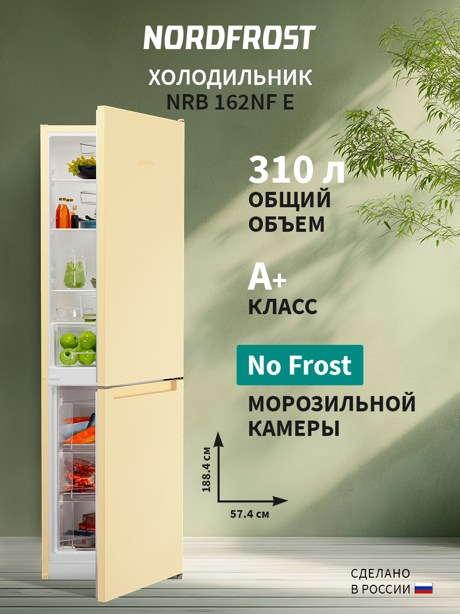 Холодильник NORDFROST NRB 162NF E двухкамерный, 310 л объем, 188 см высота, бежевый