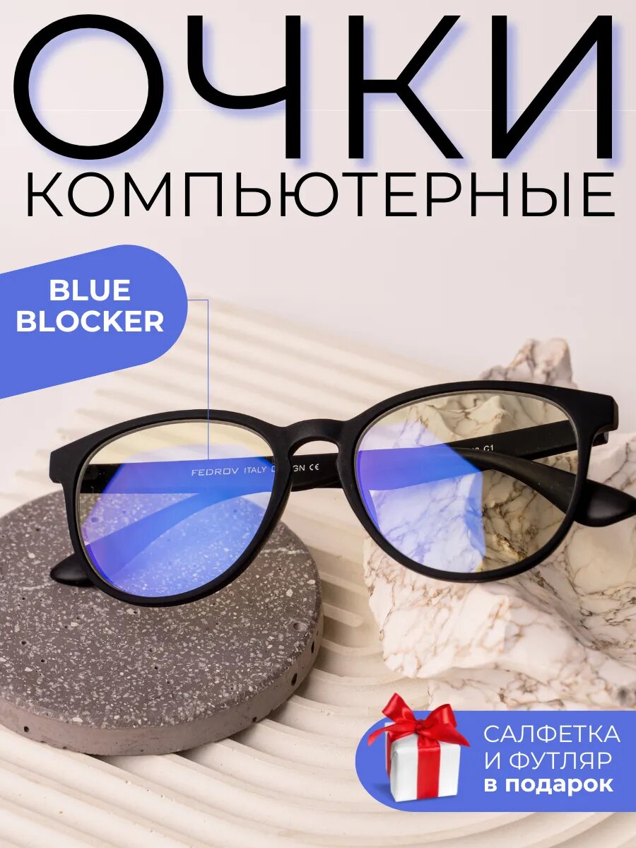 Очки для компьютера имиджевые