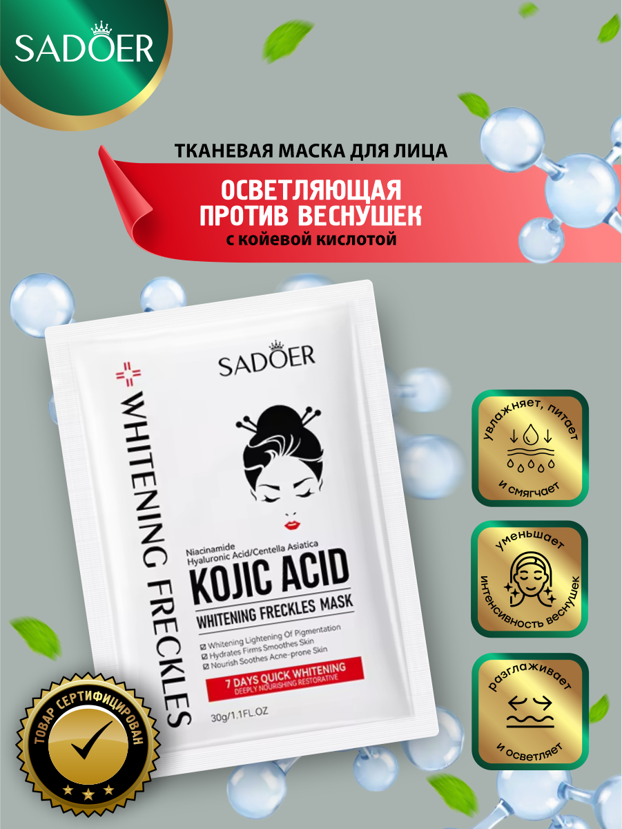 Осветляющая тканевая маска для лица против веснушек Sadoer с койевой кислотой 30 гр.