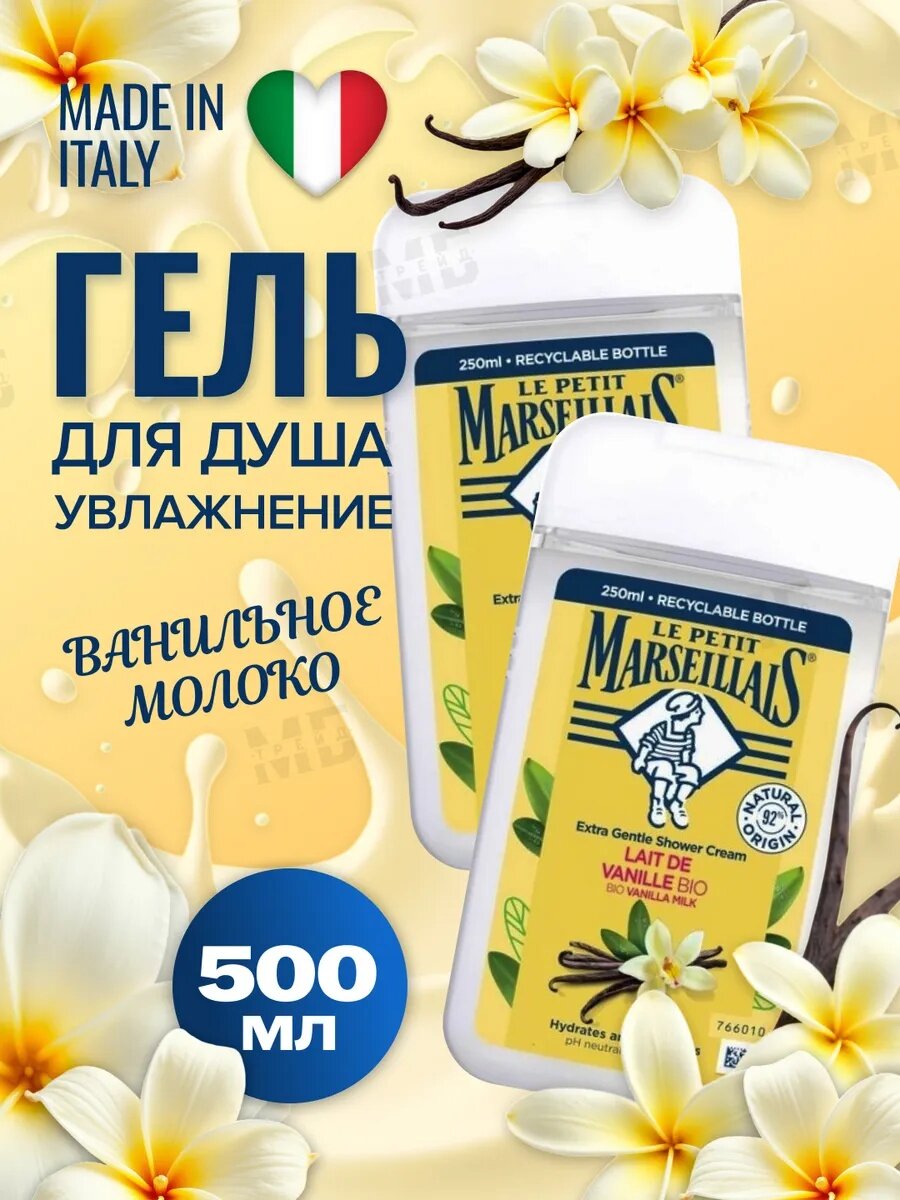 Гель для душа "Ваниль", Le Petit Marseillais , увлажняющий, 2 по 250мл, Италия