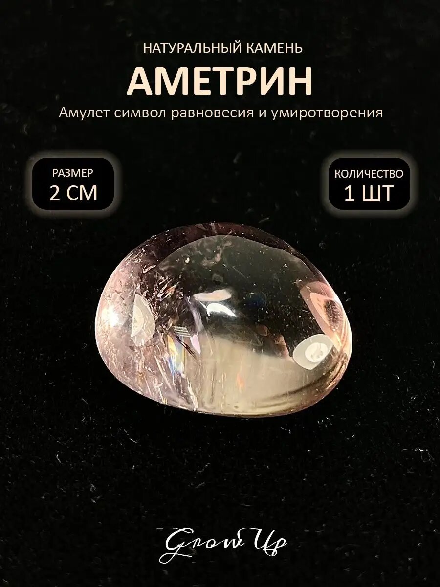 Оберег, амулет Аметрин - 2 см, натуральный камень, самоцвет, галтовка, 1 шт - символ равновесия и умиротворения
