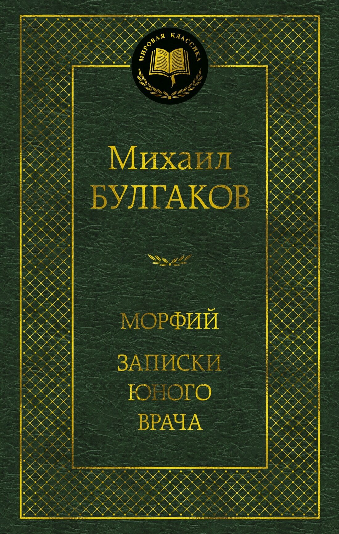 Мировая классика. Морфий. Записки юного врача. Булгаков Михаил
