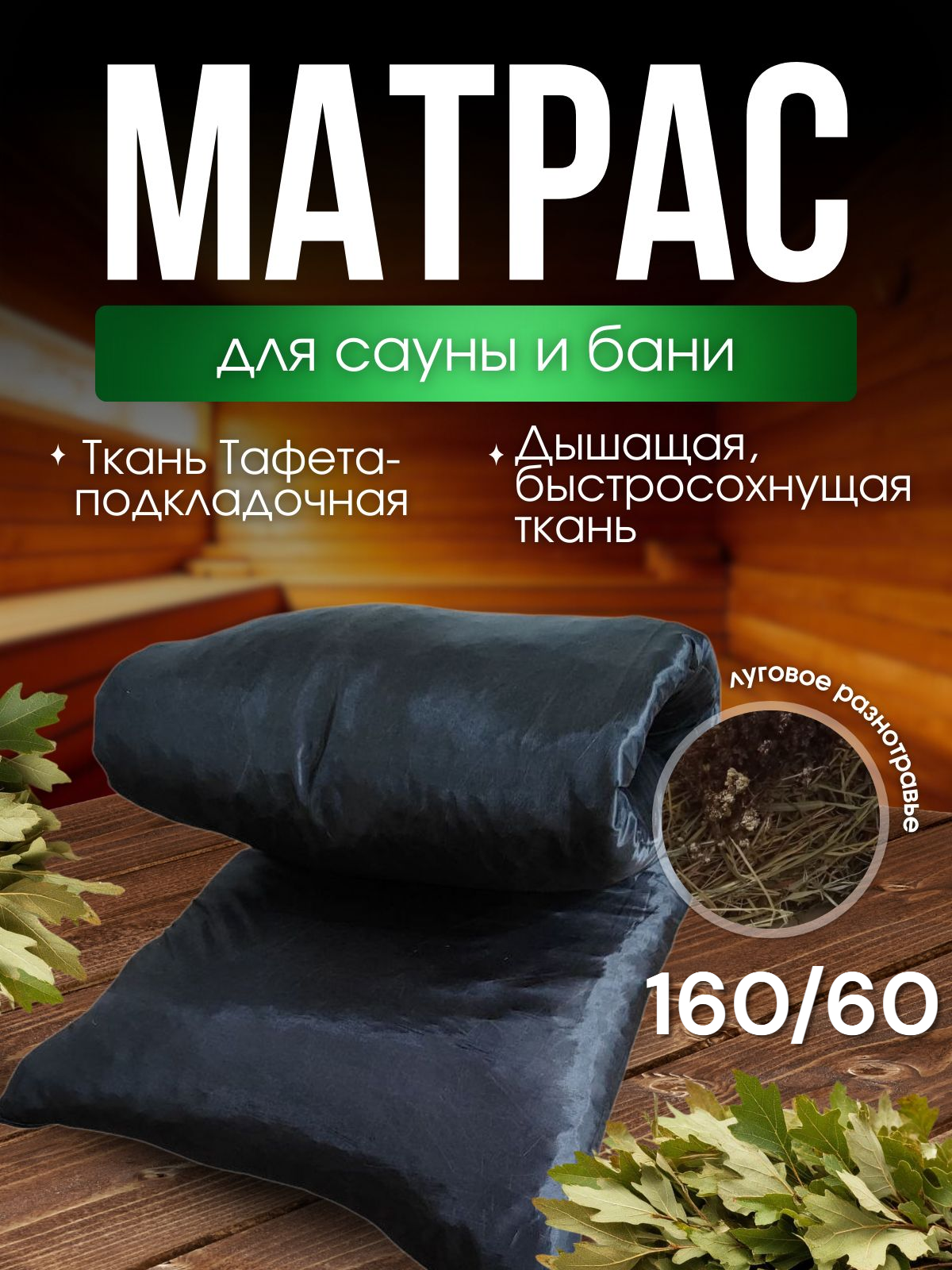 Травяной матрас для бани и сауны