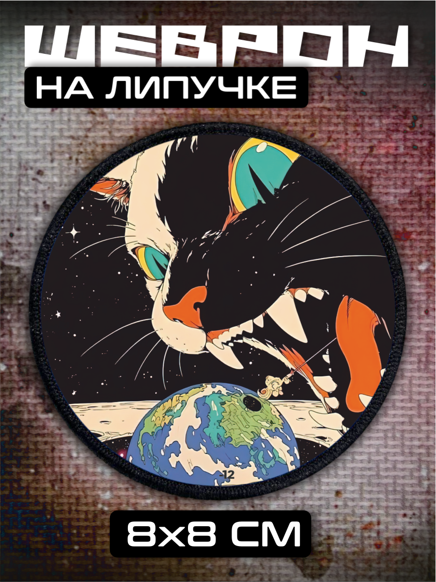 Шеврон на липучке Кот кошка