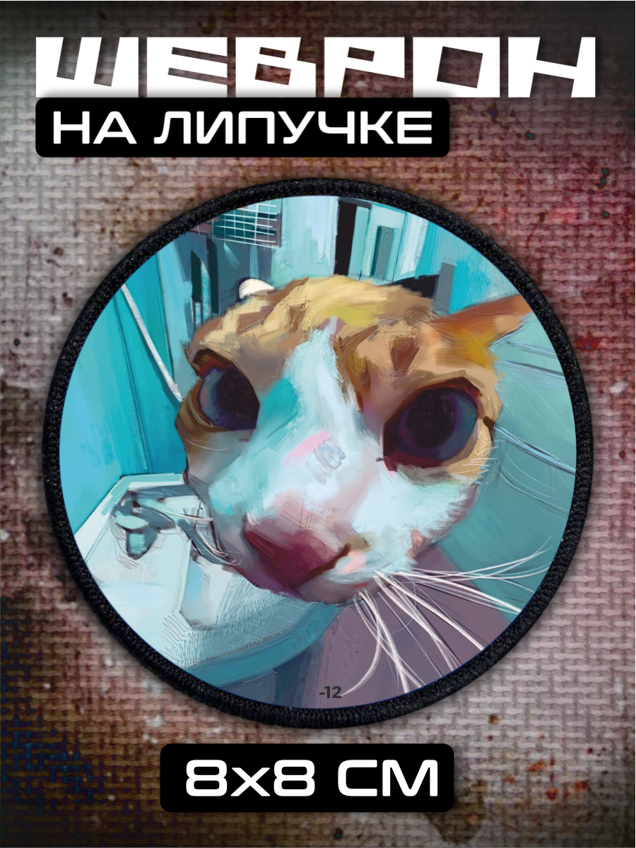 Шеврон на липучке Кот кошка