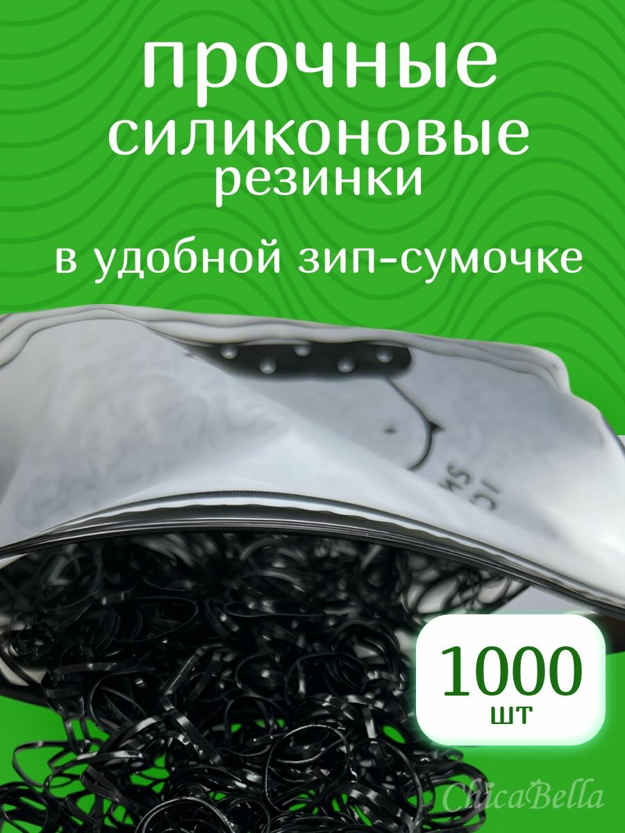 ChicaBella Силиконовые резинки для волос прозрачные 1000 шт. для косичек и хвостиков тонкие
