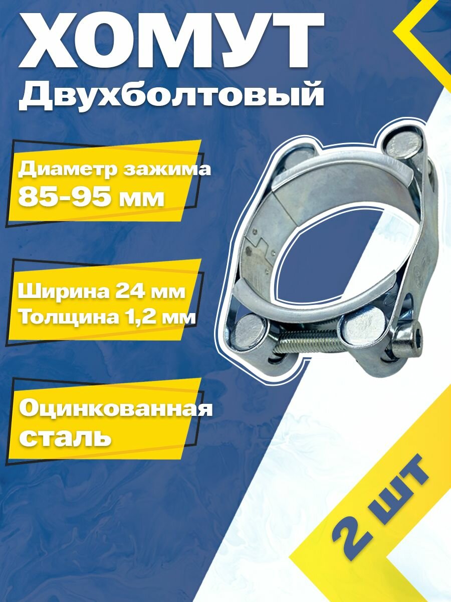 Хомут силовой двухболтовый шарнирный MGF 85-95/24 W1 (2 шт.)