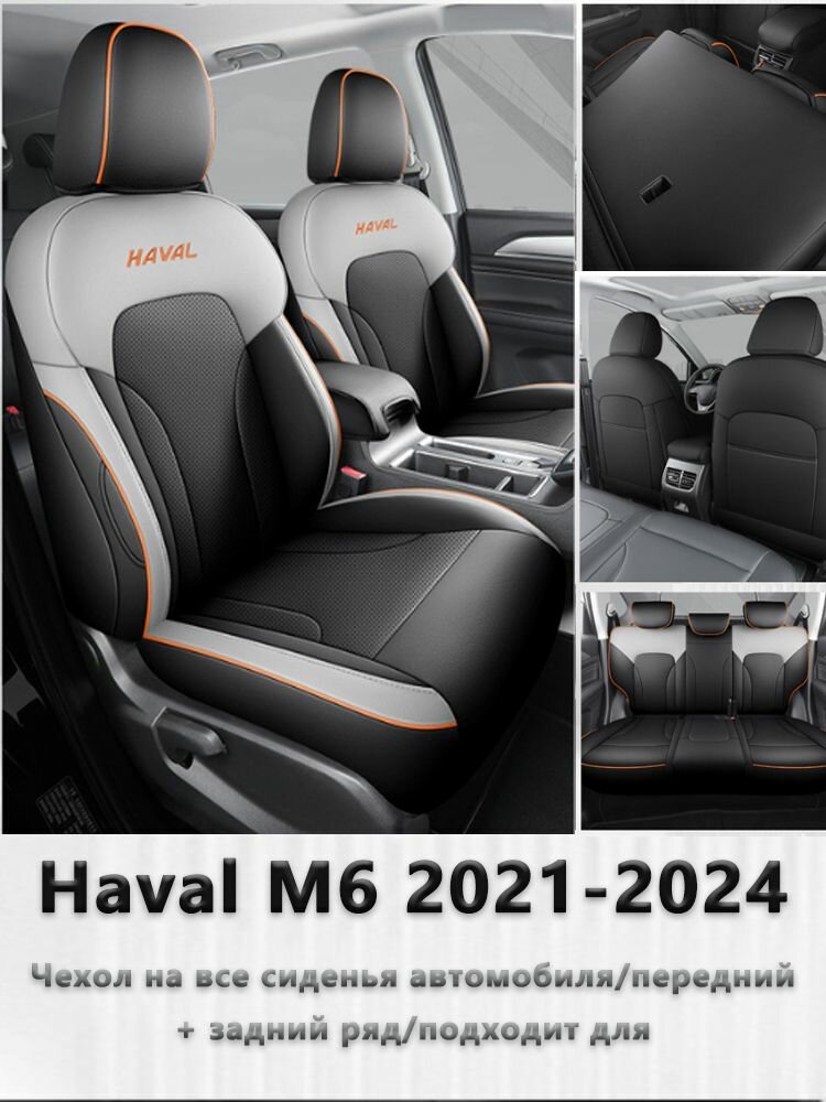 Haval M6plus Автомобильный чехол на Салон полностью, Перфорированная экокожа, 5 шт.