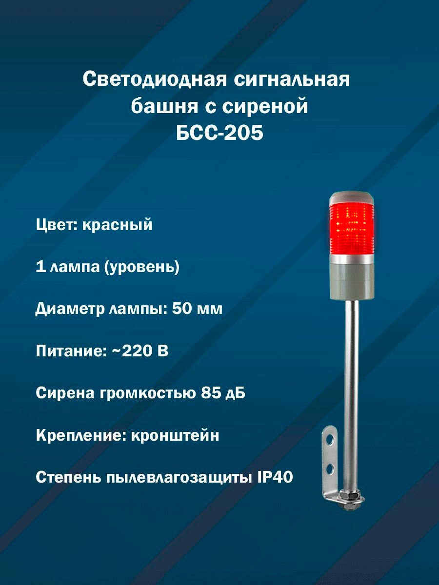 Башня сигнальная светодиодная БСС-205-1 (1 уровень, AC220V, кронштейн)