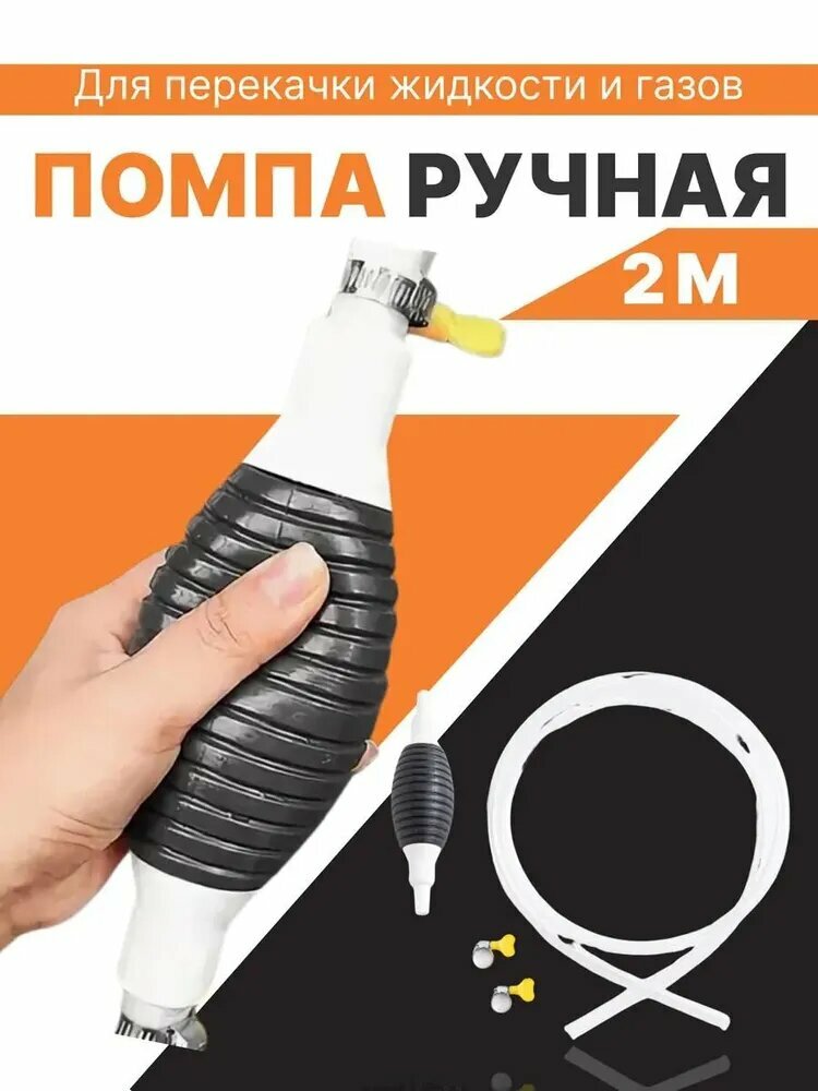 Насос для перекачки жидкости (топлива) / Шланг с грушей для перекачки бензина / Со шлангом