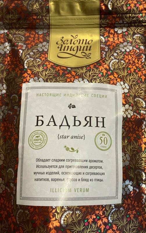 Бадьян (звездчатый анис) "Золото Индии", 50 г