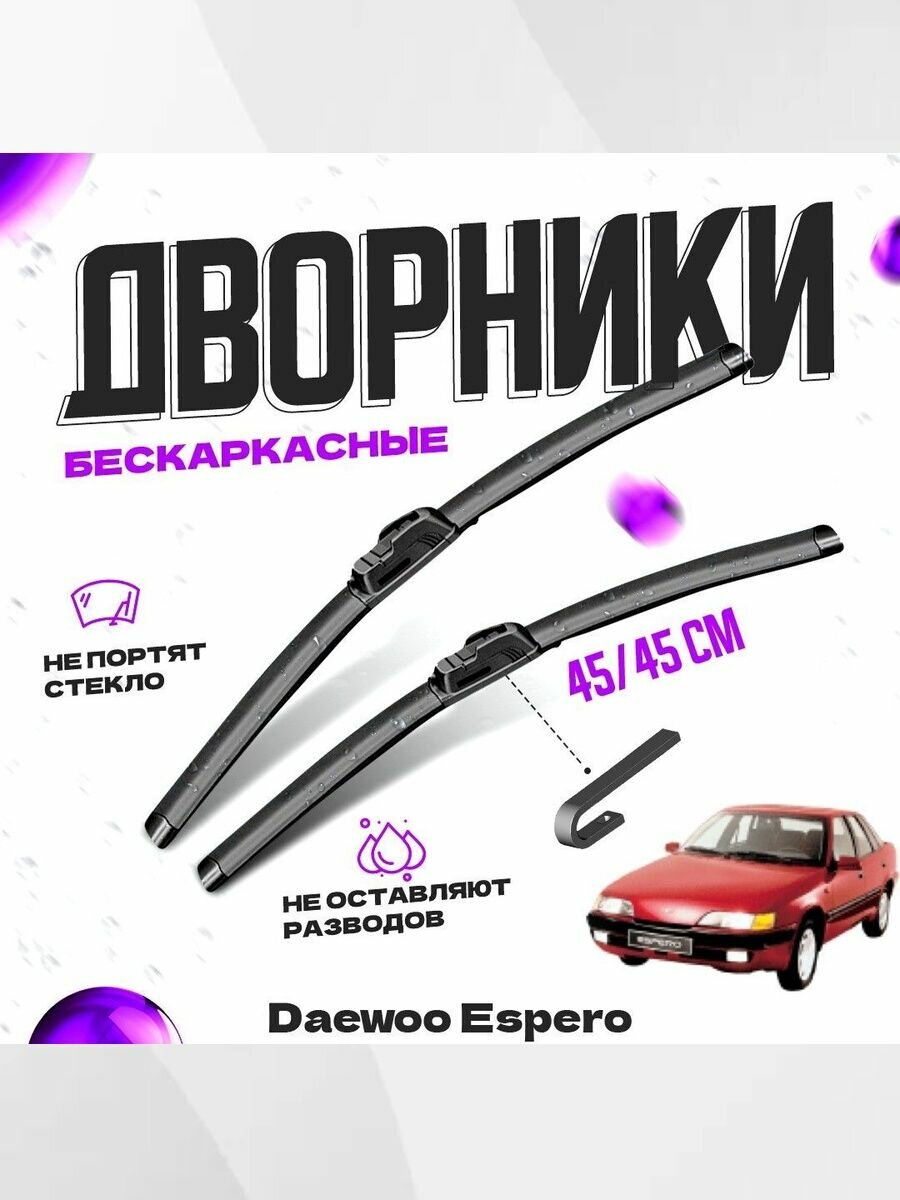 Комплект бескаркасных дворников Daewoo Espero (1991-1999). Комплект щеток для Дэу Эсперо