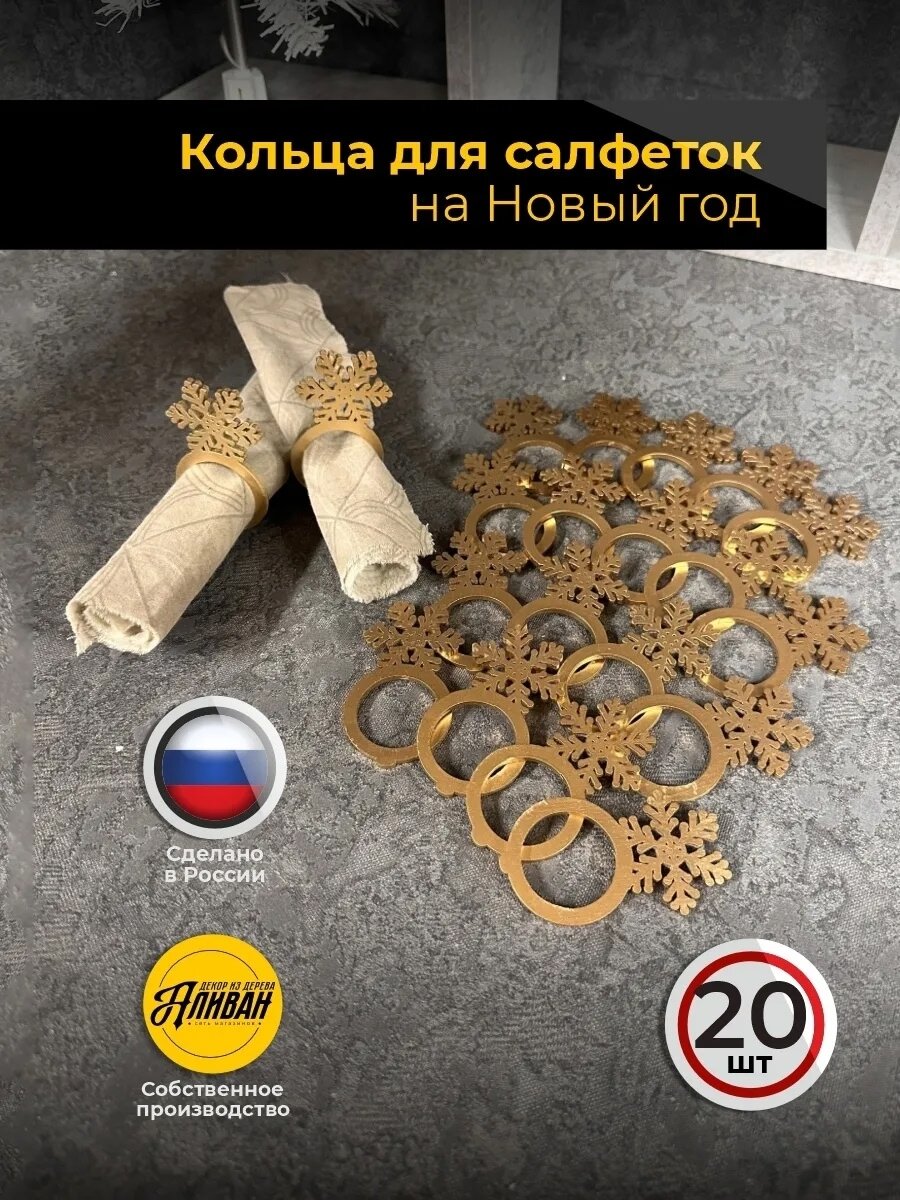 Сервировочное кольцо "Снежинка", для салфеток, дерево, 20 шт