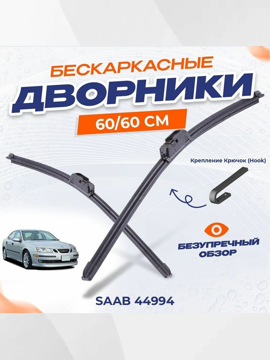 Бескаркасные дворники для SAAB 9-3 (9440) 09.02-01.08. Щетки стеклоочистителя для Сааб