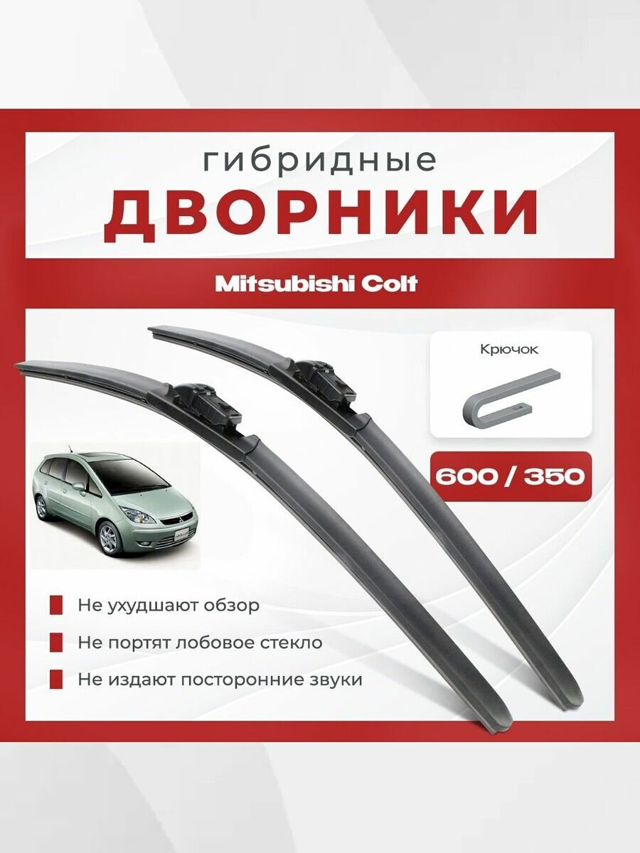 Гибридные всесезонные дворники для Mitsubishi Colt 2008-2012 Plus Хетчбэк. Комплект щеток 2 шт для Мицубиси Кольт
