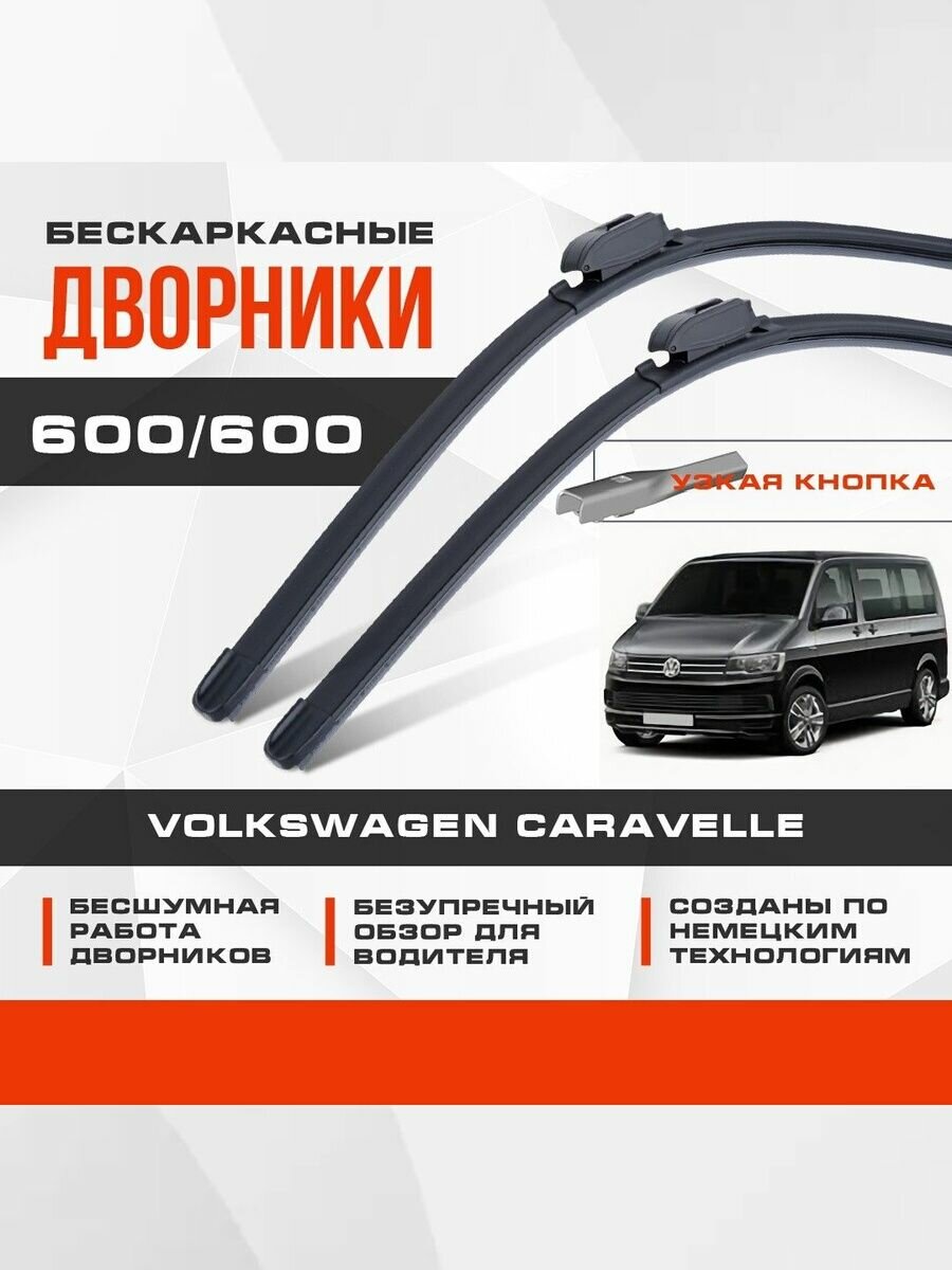Бескаркасные дворники комплект для Volkswagen VW Caravelle 2015-2021 Минивен SF, SG T6. Щетки для Фольксваген Каравелла 2шт