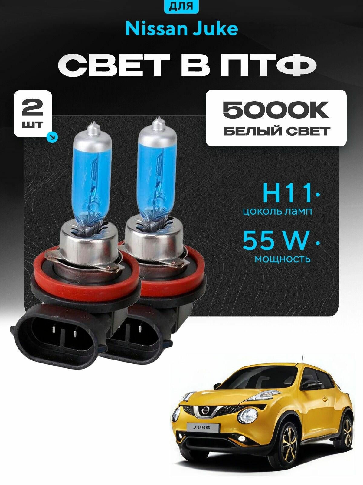 Белые галогеновые лампы H11 в ПТФ для Nissan Juke. H11 в туманки для Ниссан джук. Галоген в противотуманные фары