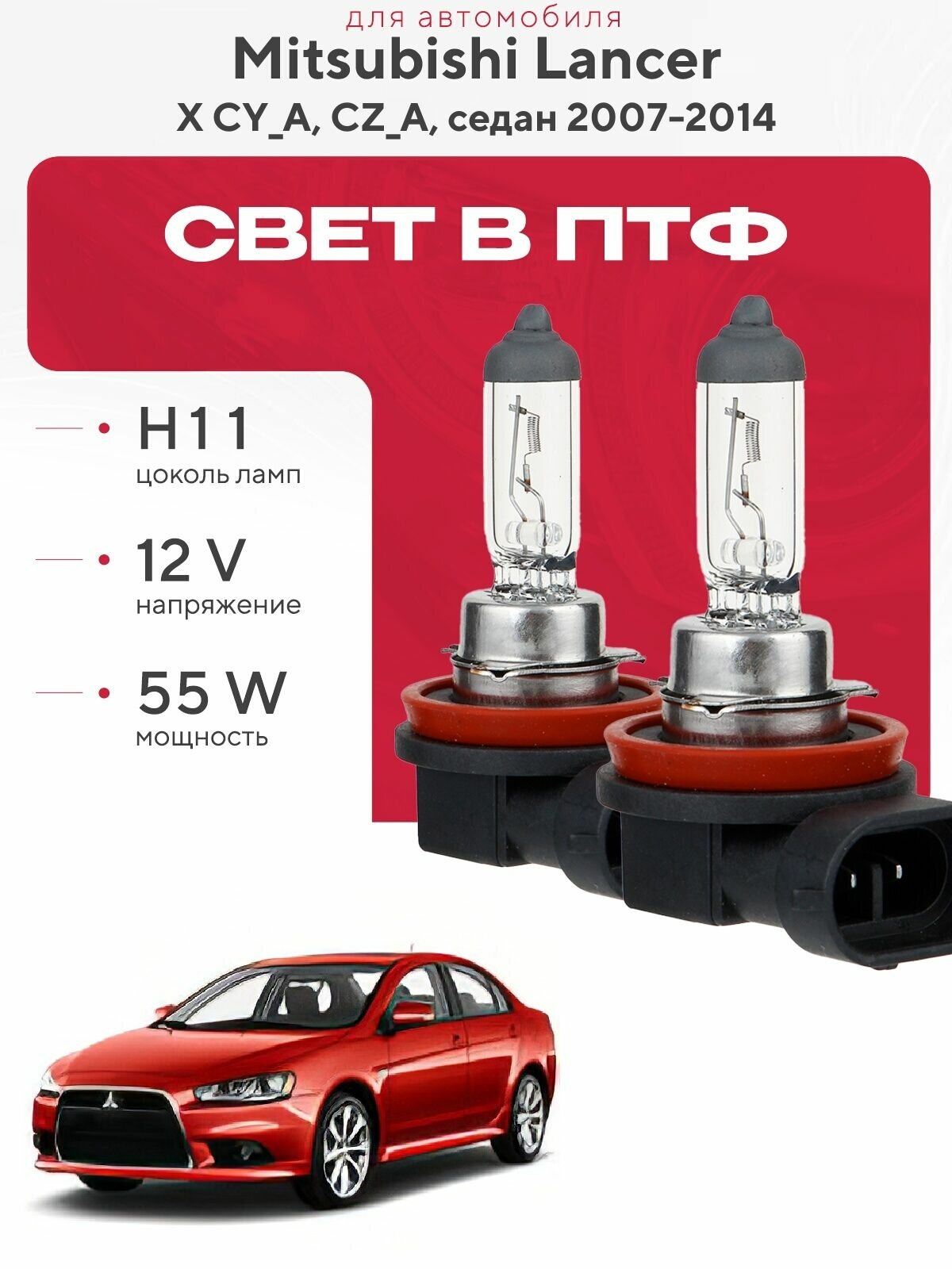 Комплект галогеновых ламп H11 в ПТФ на Mitsubishi Lancer X (CY_A, CZ_A, седан) 2007-2014. Галогенные лампочки в туманки на Митсубиси Лансер