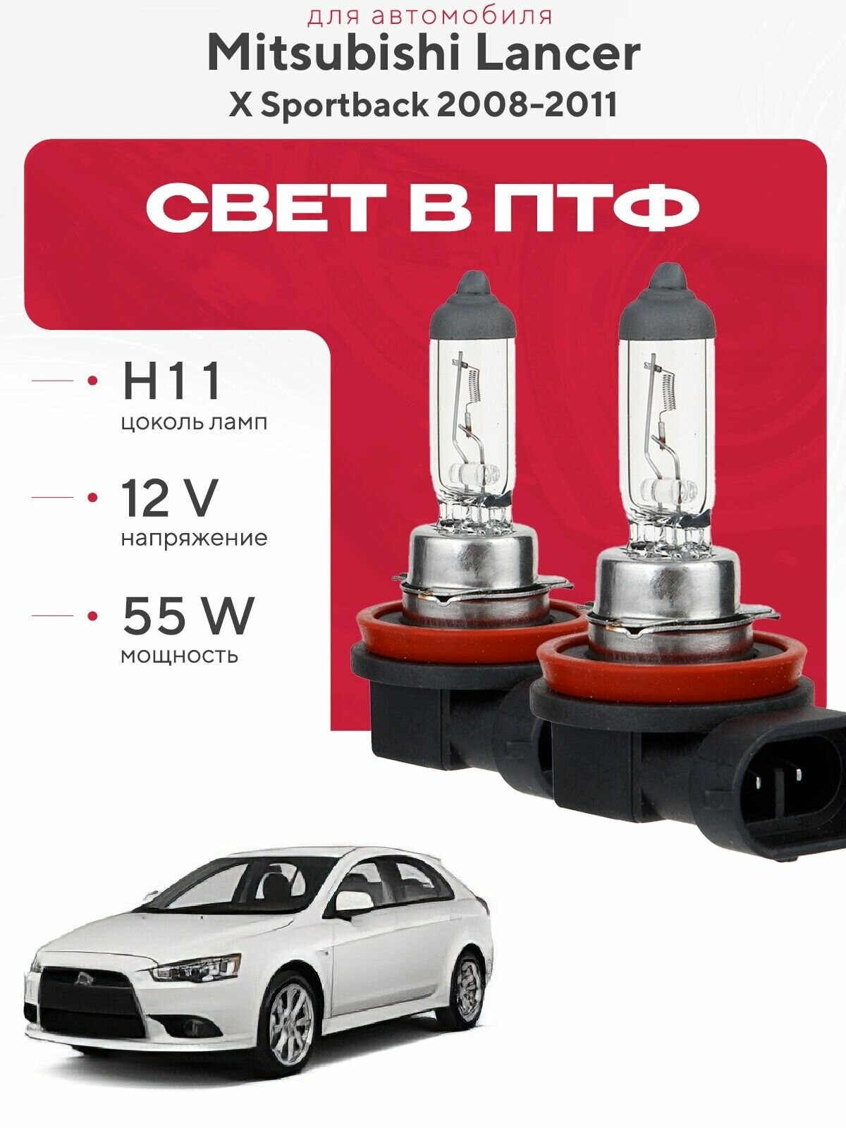 Комплект галогеновых ламп H11 в ПТФ на Mitsubishi Lancer X (Sportback) 2008-2011. Галогенные лампочки в туманки на Митсубиси Лансер