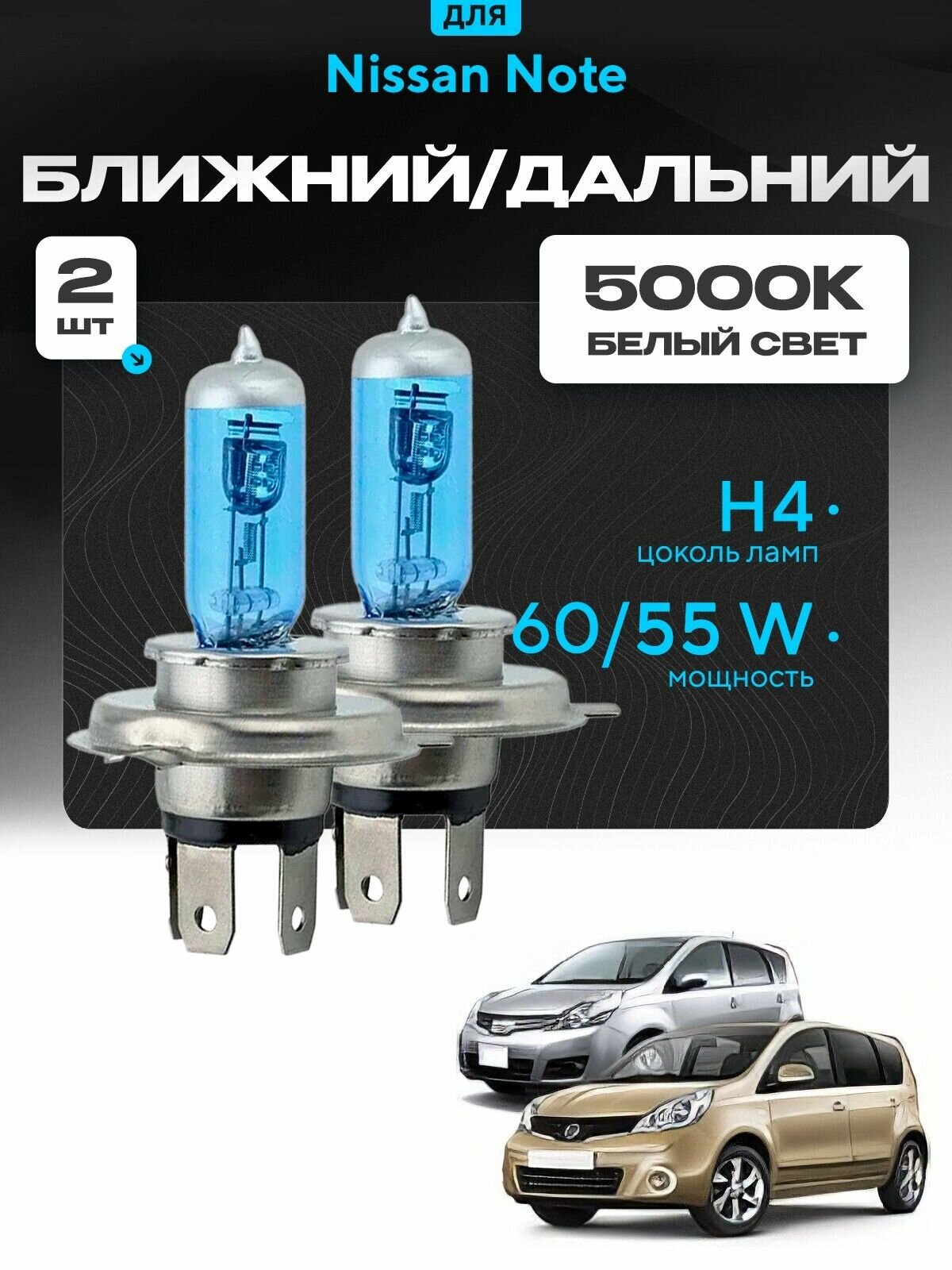 Белые галогеновые лампы 2шт H4 для Nissan Note для дальнего света. Комплект галогеновых лампочек в дальний свет для Ниссан нот