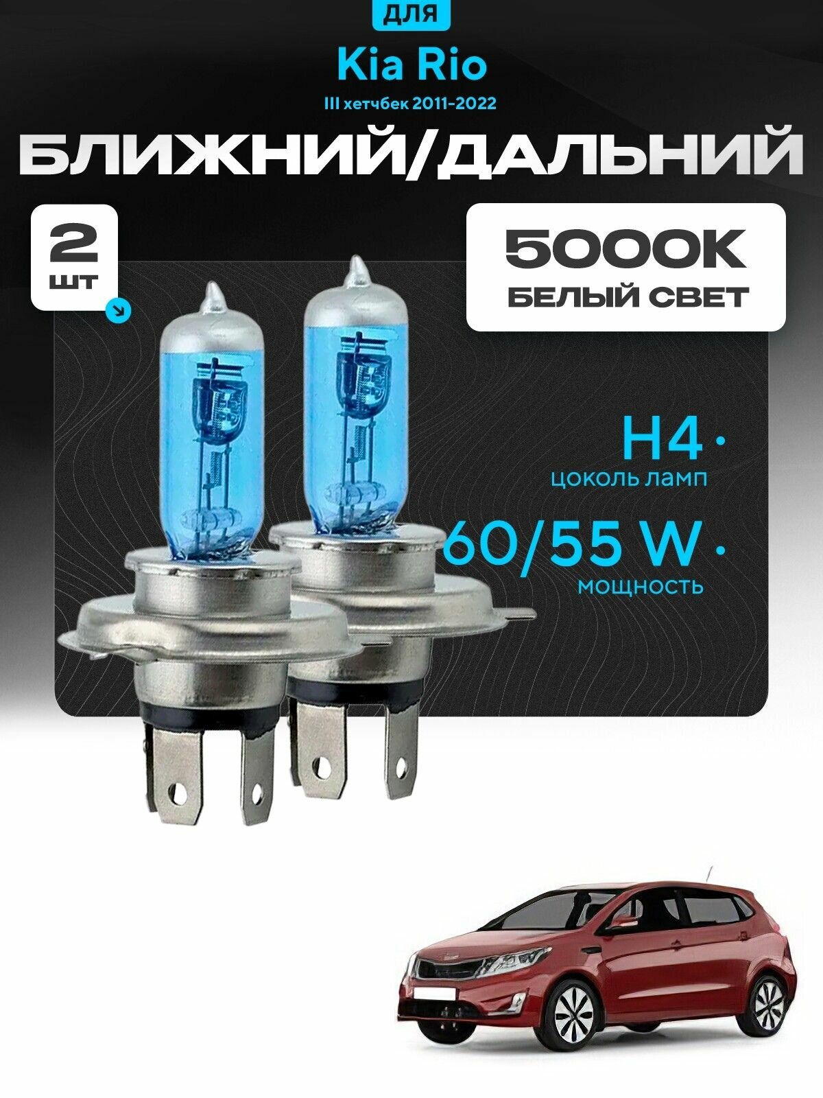 Белые галогеновые лампы 2шт H4 для Kia Rio III (хетчбек) дорест. и рест. 2011 - 2022 для дальнего света. Комплект галогеновых лампочек в дальний свет для КИА Рио