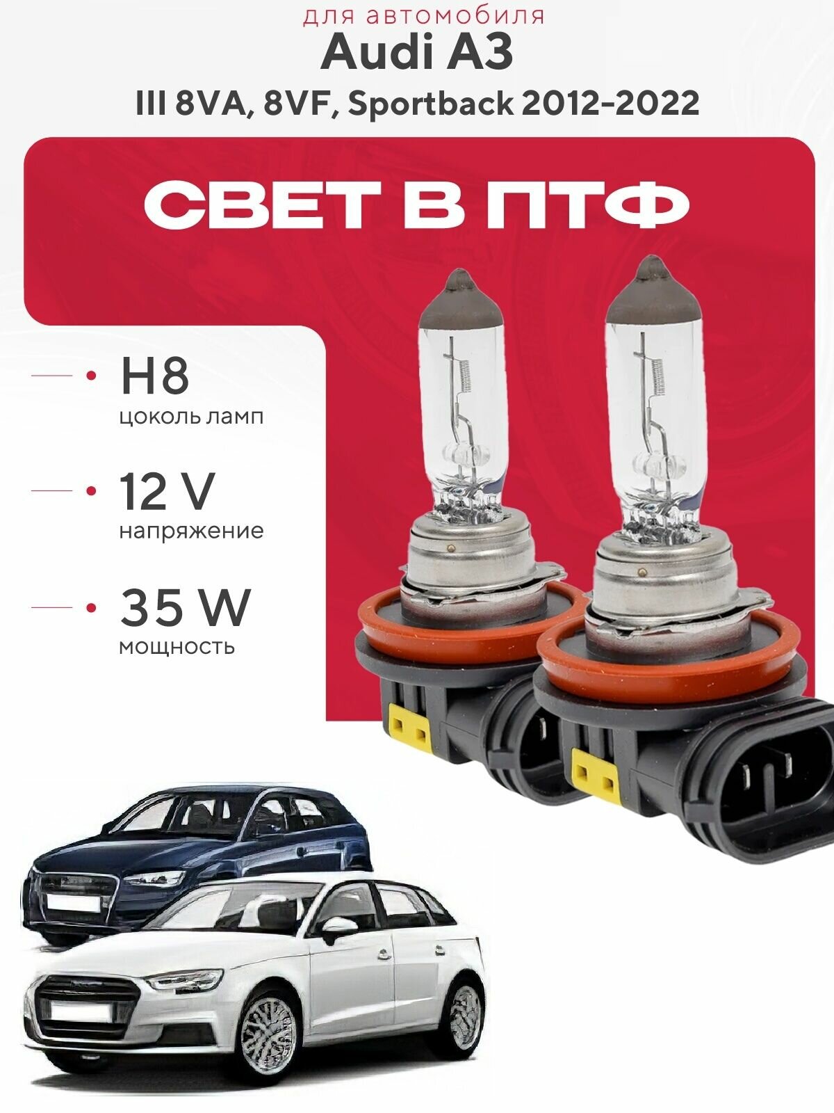 Комплект галогеновых ламп H8 в ПТФ на Audi A3 III (8VA, 8VF, Sportback) дорест. и рест 2012-2022 Галогенные лампочки в туманки на Ауди А3