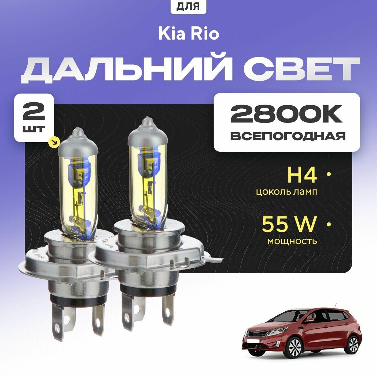 Всесезонные галогенные лампочки 2шт H4 для Kia Rio III (хетчбек) дорест. и рест. 2011 - 2022 в дальний свет. Комплект галогена для дальнего света для КИА Рио