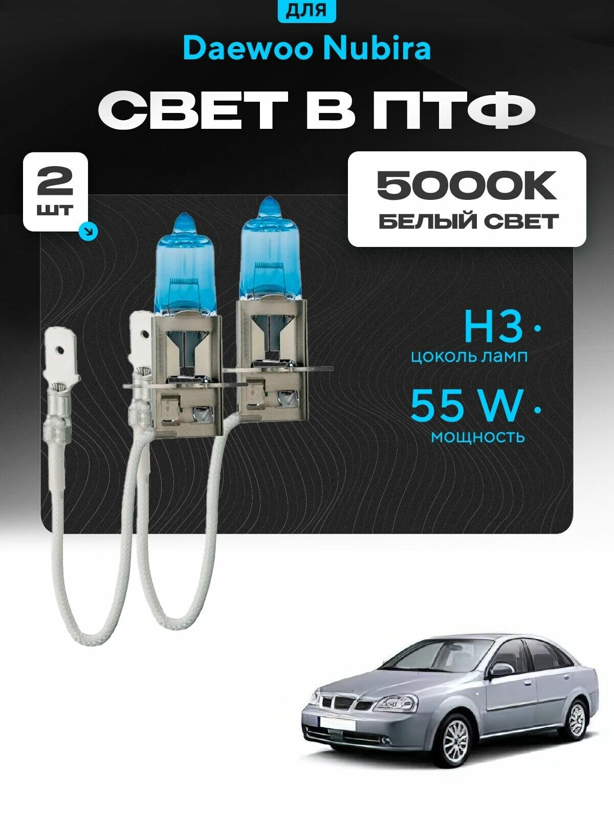 Белые галогеновые лампы H3 в ПТФ для Daewoo Nubira. H3 в туманки для Дэу нубира. Галоген в противотуманные фары